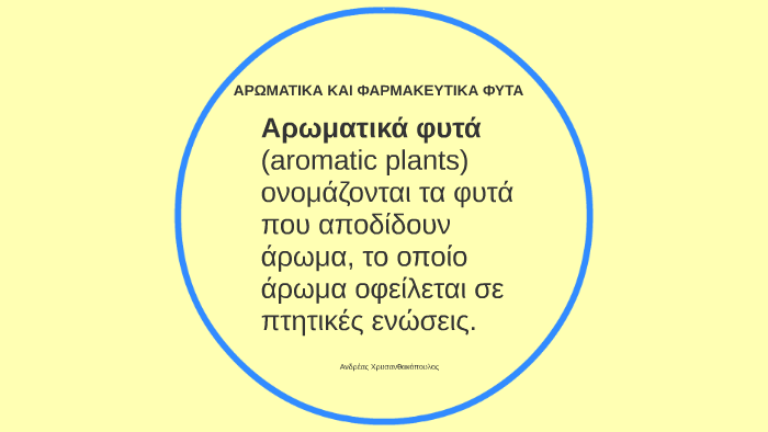 ΑΡΩΜΑΤΙΚΑ ΚΑΙ ΦΑΡΜΑΚΕΥΤΙΚΑ ΦΥΤΑ by ΑΝΔΡΕΑΣ ΧΡΥΣΑΝΘΑΚΟΠΟΥΛΟΣ on Prezi