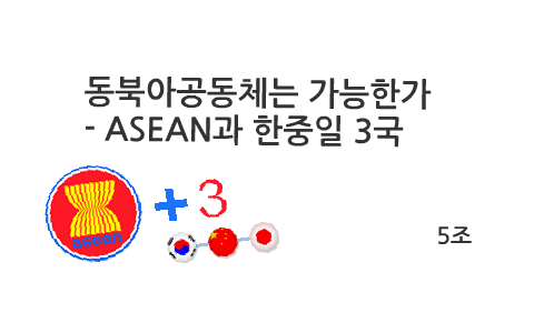 동북아 공동체는 가능한가? by Leonard Yoon on Prezi