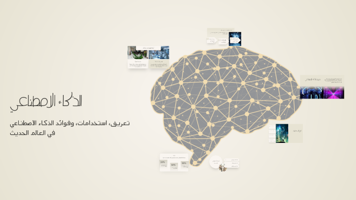الذكاء الاصطناعي by naser ashraf on Prezi