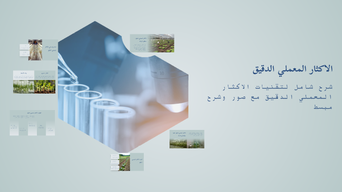 الاكثار المعملي الدقيق by Asmaa Gad on Prezi