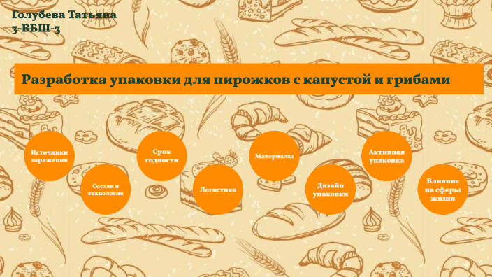 Упаковка для пирожков с капустой by Татьяна Голубева on Prezi