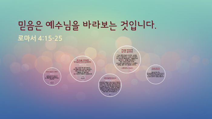 믿음은 예수님을 바라보는 것입니다. by Gabriel Hwang on Prezi