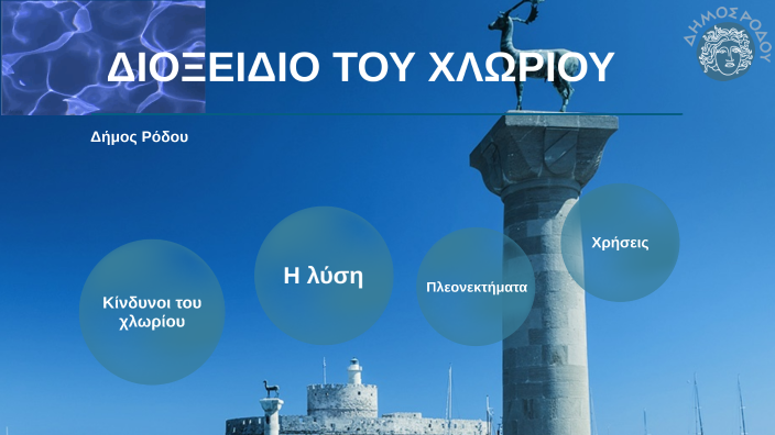 ΔΙΟΞΕΙΔΙΟ ΤΟΥ ΧΛΩΡΙΟΥ by Nipto Ltd. on Prezi