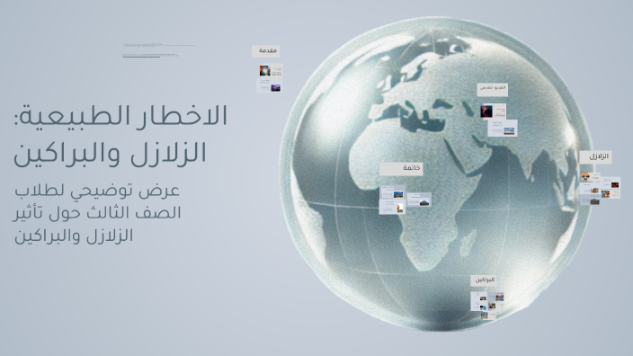 الاخطار الطبيعية: الزلازل والبراكين by suzan ismail on Prezi