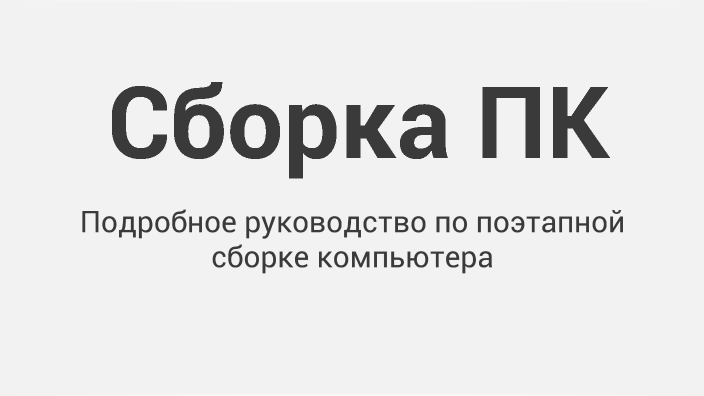 Этапы сборки ПК by Ssswww on Prezi