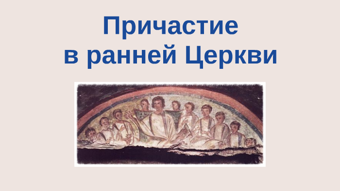 Причастие в ранней Церкви by Albert Isakov on Prezi