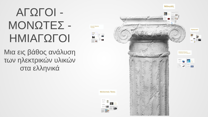 ΑΓΩΓΟΙ - ΜΟΝΩΤΕΣ - ΗΜΙΑΓΩΓΟΙ by ΧΡΗΣΤΟΣ ΠΑΠΑΓΕΩΡΓΙΟΥ on Prezi