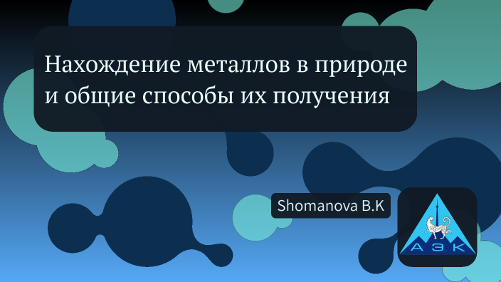 Нахождение металлов в природе и общие способы их получения by dima stepanov on Prezi