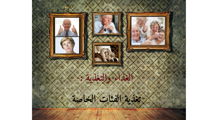 ﺔﻳﺬﻐﺘﻟﺍﻭ ﺀﺍﺬﻐﻟﺍ by lolo hassan on Prezi