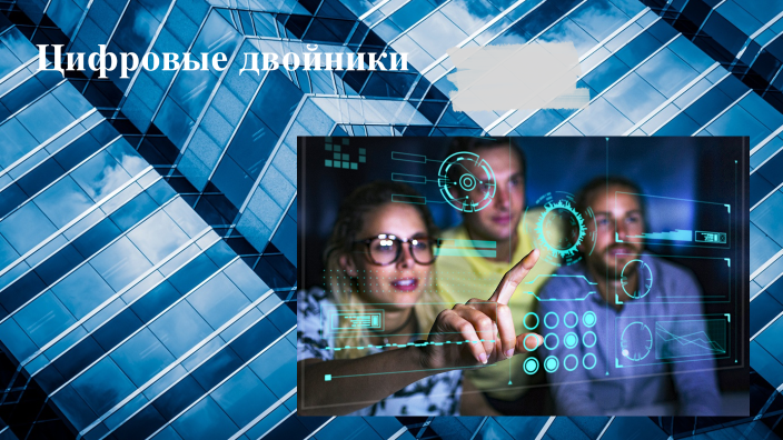 Цифровые двойники by Алёна Сидорова on Prezi