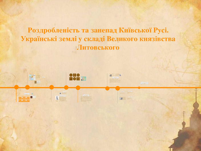 Роздробленість та занепад Київської Русі By Nataliia Saltan On Prezi