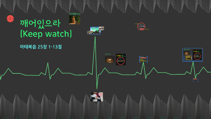 깨어있으라(Keep watch) by 민구 정