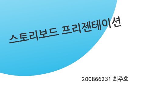 스토리보드 프레지 by Juho Choi