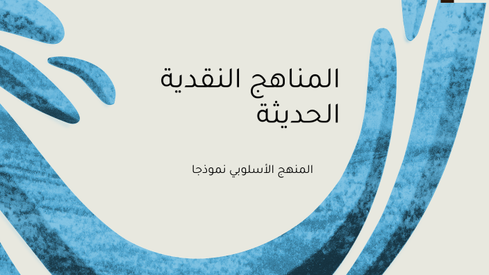 المناهج النقدية الحديثة by LAMYAE EL ABOUBI on Prezi