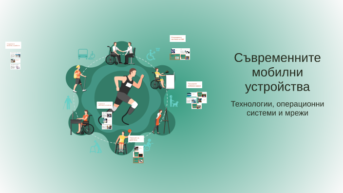 Съвременните мобилни устройства by теодора иванова on Prezi