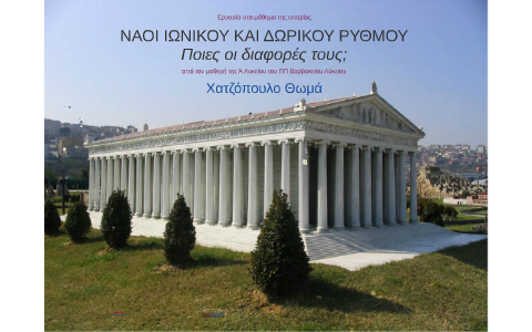 ΝΑΟΙ ΙΩΝΙΚΟΥ ΚΑΙ ΔΩΡΙΚΟΥ ΡΥΘΜΟΥ by Θωμάς Χατζόπουλος on Prezi