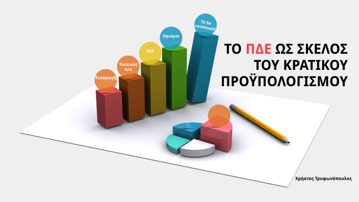 ΤΟ ΠΡΟΓΡΑΜΜΑ ΔΗΜΟΣΙΩΝ ΕΠΕΝΔΥΣΕΩΝ (ΠΔΕ) ΩΣ ΣΚΕΛΟΣ ΤΟΥ ΚΡΑΤΙΚΟΥ ...