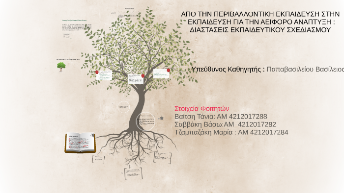 ΑΠΟ ΤΗΝ ΠΕΡΙΒΑΛΛΟΝΤΙΚΗ ΕΚΠΑΙΔΕΥΣΗ ΣΤΗΝ ΕΚΠΑΙΔΕΥΣΗ ΓΙΑ ΤΗΝ ΑΕ by maria ...