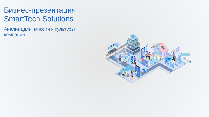 Бизнес-презентация SmartTech Solutions by Екатерина Хохлова on Prezi