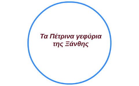 Τα Πέτρινα γεφύρια της Ξάνθης by GEORGE XANTHOPOULOS on Prezi
