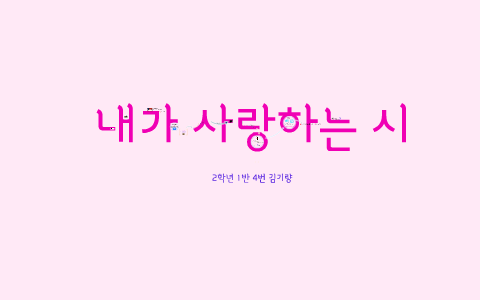 국어 시 발표수행평가 by Ki Ryang Kim on Prezi