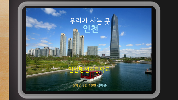 인천 by yejun shim on Prezi
