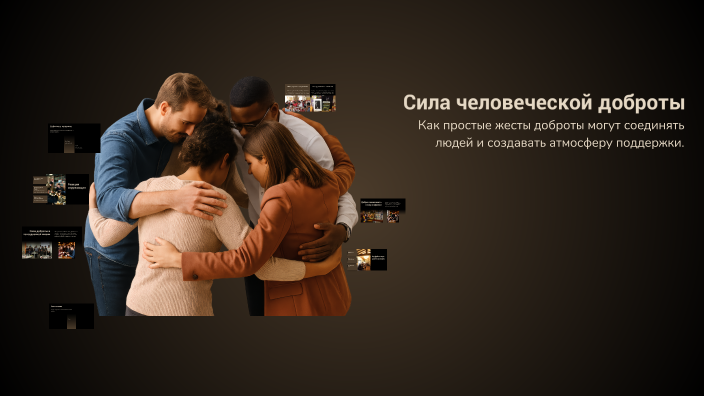 Сила человеческой доброты by Danil Stepanov on Prezi