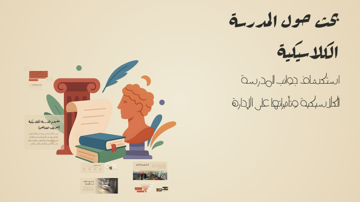 بحث حول المدرسة الكلاسيكية by Lilya Lilya on Prezi