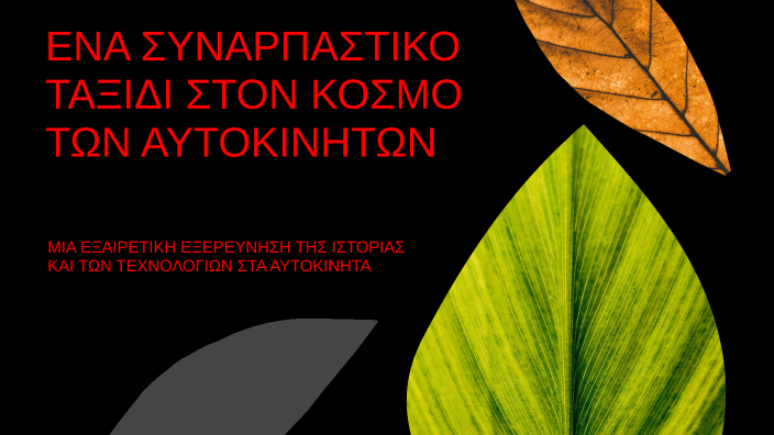 ΕΝΑ ΣΥΝΑΡΠΑΣΤΙΚΟ ΤΑΞΙΔΙ ΣΤΟΝ ΚΟΣΜΟ ΤΩΝ ΑΥΤΟΚΙΝΗΤΩΝ by ΑΙΚΑΤΕΡΙΝΗ ...