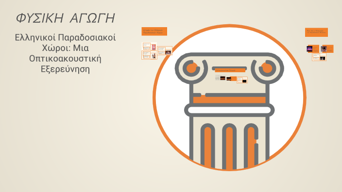 ΦΥΣΙΚΗ ΑΓΩΓΗ by ATHANASIOS PRISTOURIS on Prezi