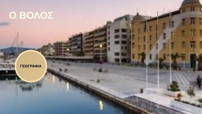 Ο Βολος by ΕΥΑΓΓΕΛΙΑ ΚΑΛΠΟΥΡΤΖΗ on Prezi