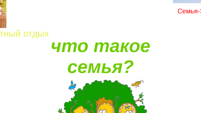что такое семья? by Martin Larin on Prezi