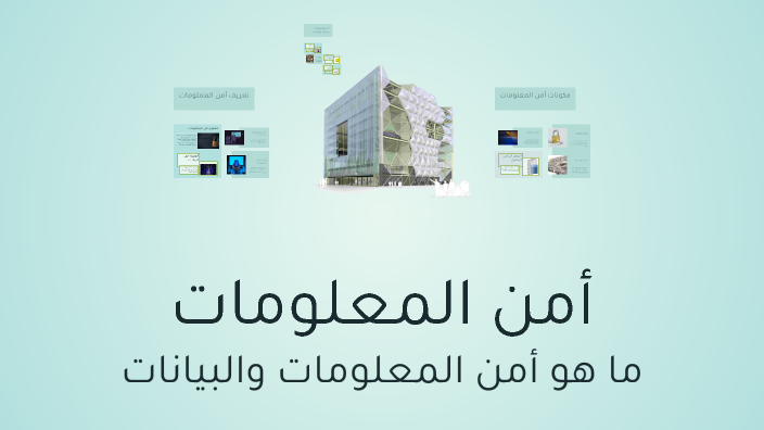 أمن المعلومات by Mohamed Elashry on Prezi