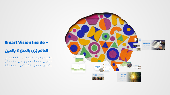 Smart Vision Inside – العالم يُرى بالعقل لا بالعين by n mm on Prezi
