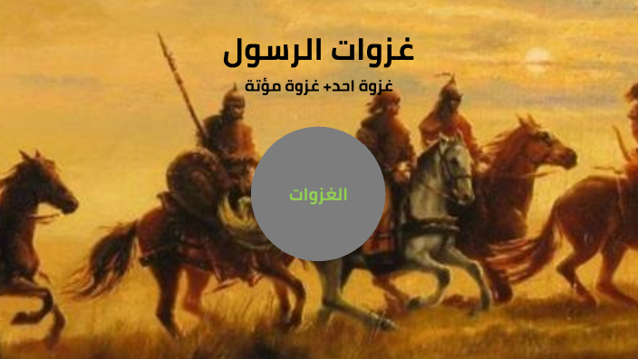 غزوات الرسول by Ziad Issa on Prezi