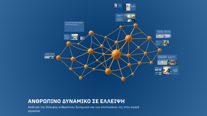 ΑΝΘΡΩΠΙΝΟ ΔΥΝΑΜΙΚΟ ΣΕ ΕΛΛΕΙΨΗ by Vasileios Tountopoulos on Prezi