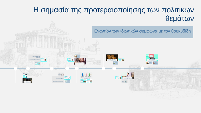 Η σημασία της προτεραιοποίησης των πολιτικων θεμάτων by Sotiris on Prezi