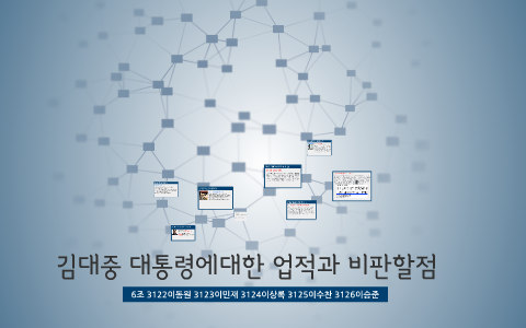 김대중 대통령에대한 업적과 비판할점 by Dongwon Lee on Prezi Next