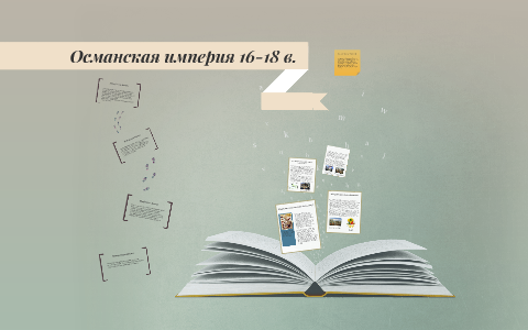 Османская империя. by Sergey Kadeev on Prezi