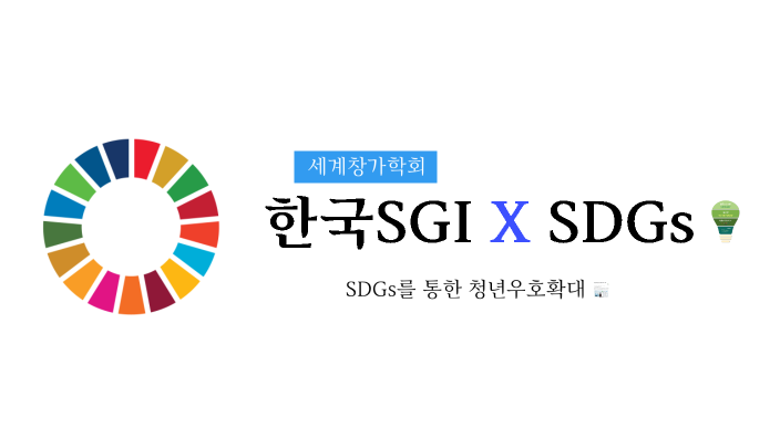 한국SGI X SDGs by 정미 전 on Prezi