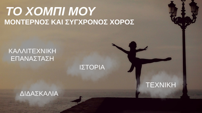 ΜΟΝΤΕΡΝΟΣ ΚΑΙ ΣΥΓΧΡΟΝΟΣ ΧΟΡΟΣ by Victoria Antoniou on Prezi