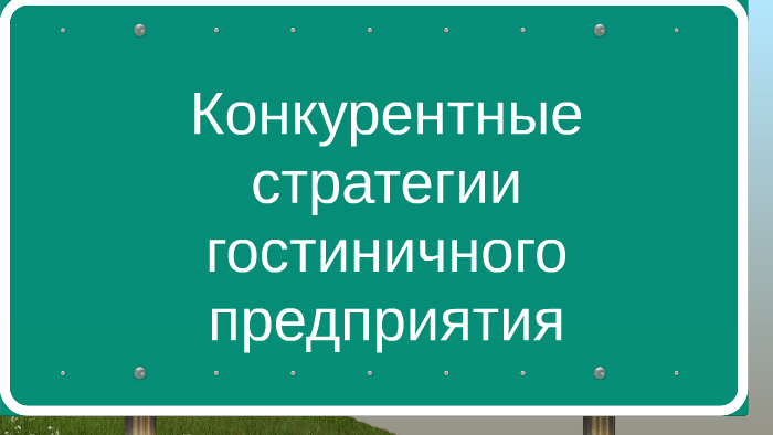 Конкурентные стратегии гостиничного предприятия by nadia Shevchenko on ...