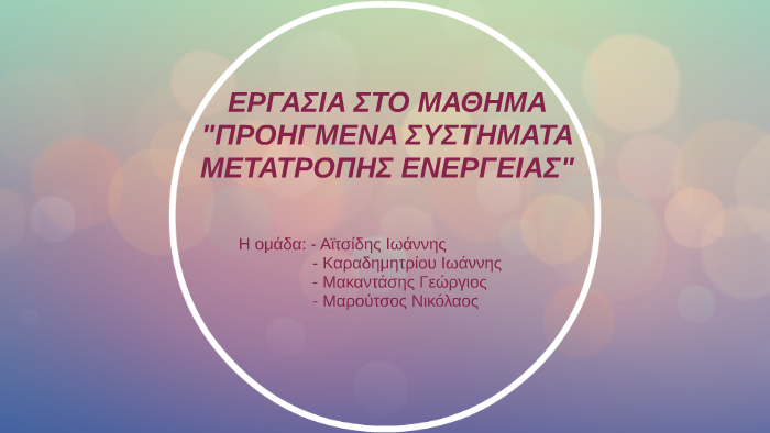 ΕΡΓΑΣΙΑ ΣΤΟ ΜΑΘΗΜΑ "ΠΡΟΗΓΜΕΝΑ ΣΥΣΤΗΜΑΤΑ ΜΕΤΑΤΡΟΠΗΣ ΕΝΕΡΓΕΙΑΣ by ...