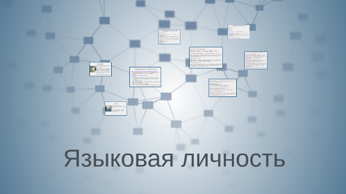 Языковая личность by Irina Popova on Prezi