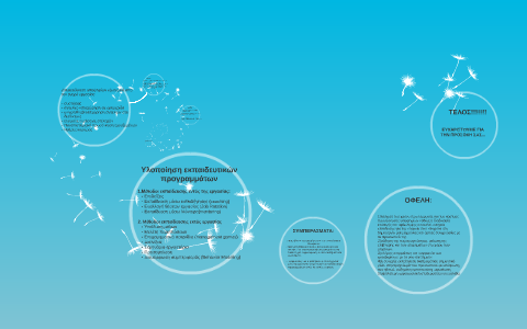 ΔΙΟΙΚΗΣΗ ΑΝΘΡΩΠΙΝΩΝ ΠΟΡΩΝ by Sofia Thomaidou on Prezi