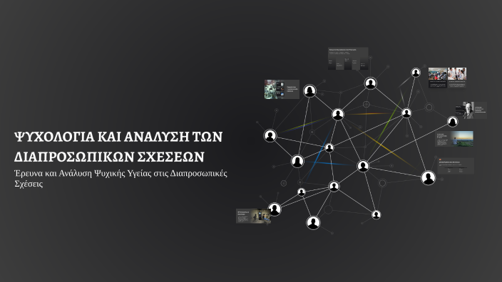 ΨΥΧΟΛΟΓΙΑ ΚΑΙ ΑΝΑΛΥΣΗ ΤΩΝ ΔΙΑΠΡΟΣΩΠΙΚΩΝ ΣΧΕΣΕΩΝ by Ιωάννα Τσαχάκη on Prezi