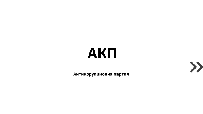АКП by Kristian Krastev on Prezi