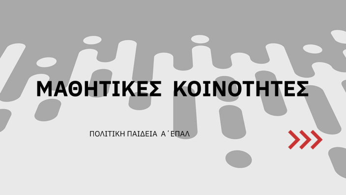 ΜΑΘΗΤΙΚΕΣ ΚΟΙΝΟΤΗΤΕΣ by Olga Papadopoulou on Prezi