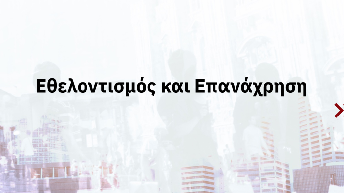 Εθελοντισμος και Επανάχρηση by Chrysi Kaplanidou on Prezi