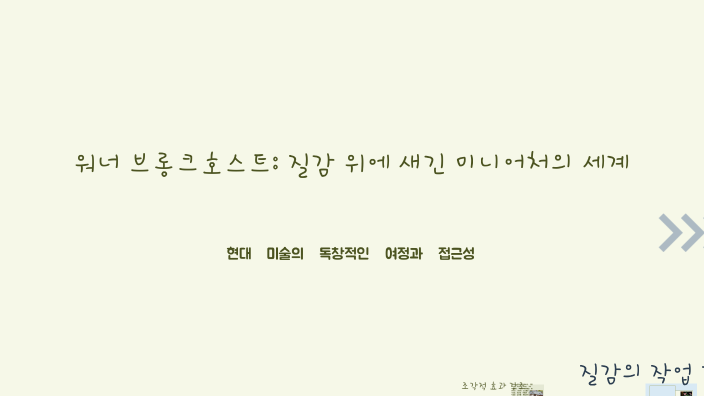 워너 브롱크호스트: 질감 위에 새긴 미니어처의 세계 by sooho kim on Prezi